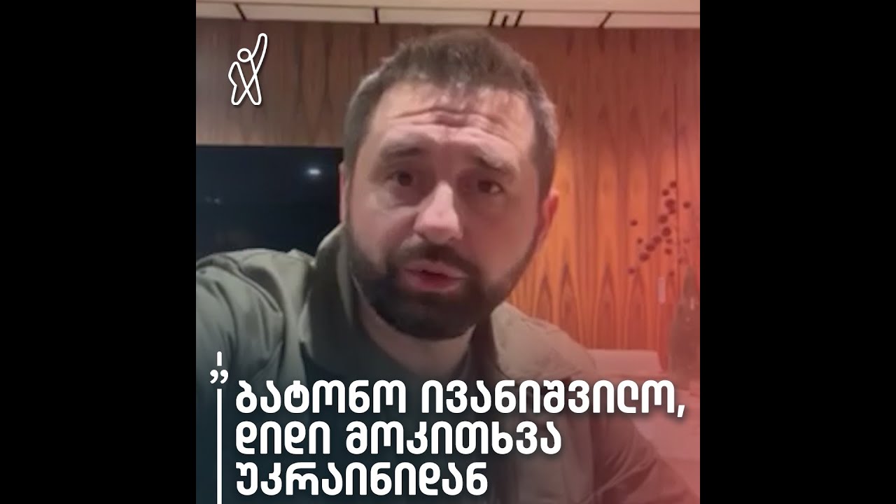 „როგორც შეგპირდი ბატონო ივანიშვილო დიდი მოკითხვა უკრაინიდან“ — დავით