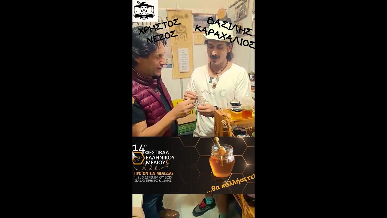 Ο ΧΡΗΣΤΟΣ ΝΕΖΟΣ ΤΡΩΕΙ ΜΕΛΙ🍯 ΥΜΗΤΤΟΥ ΓΙΑ ΠΡΩΤΗ ΦΟΡΑ! - YouTube