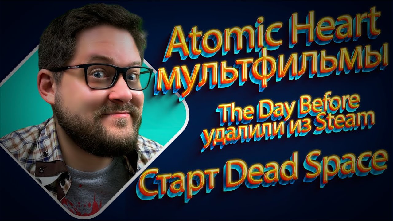 [Игровой еженедельник] Atomic Heart мультфильмы / Старт Dead Space ...
