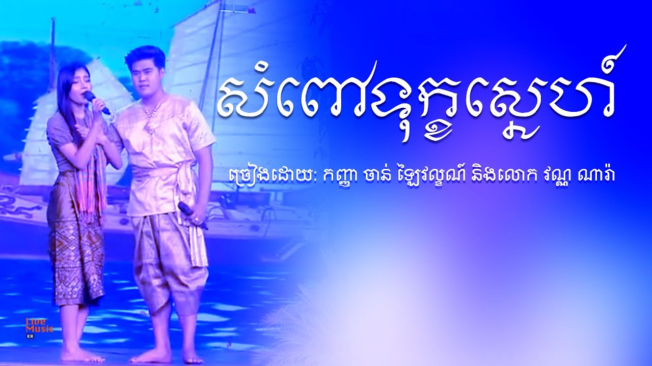 សំពៅទុក្ខស្នេហ៍ - កញ្ញា ចាន់ ឡៃវល្ខណ៍ និងលោក វណ្ណ ណារ៉ា | Khmer Live ...