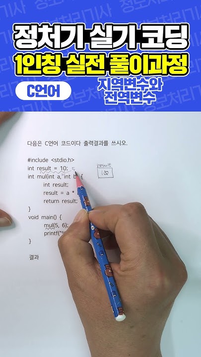 정보처리기사 실기 C언어 코딩 예상문제 지역변수와 전역변수 Youtube