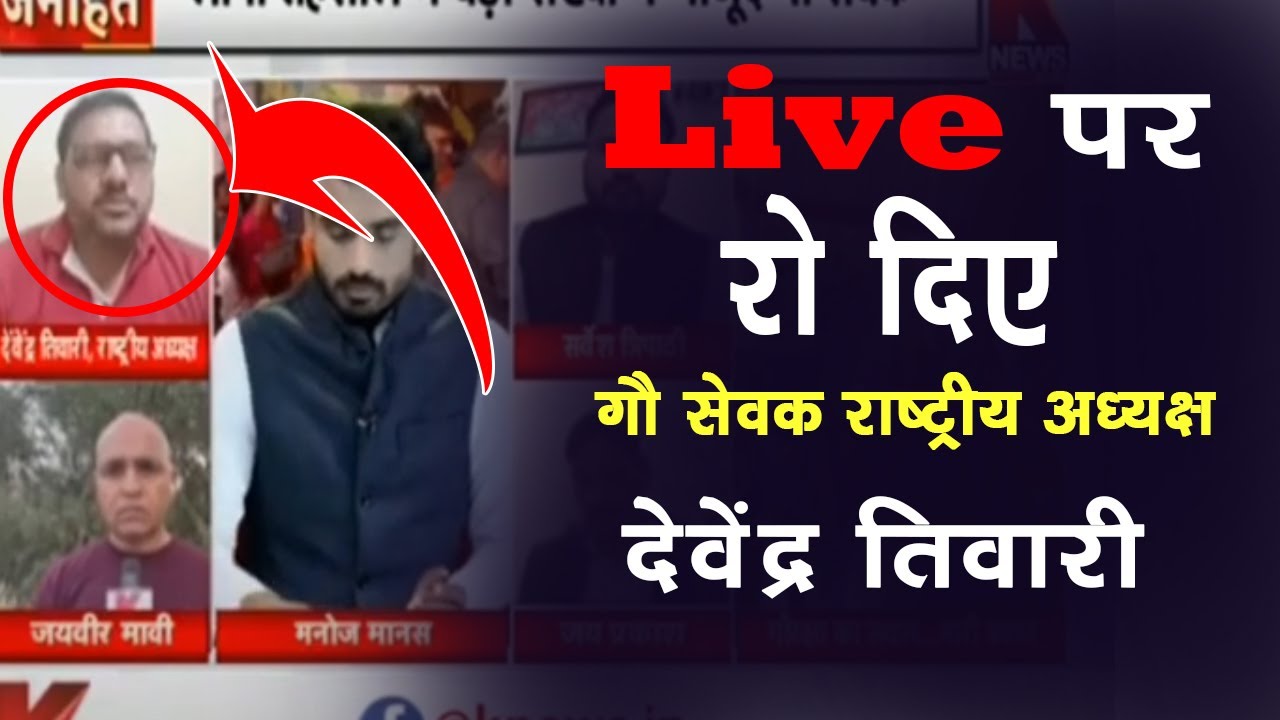 Knews के Live पर रो दिए राष्ट्रीय अध्यक्ष Devendra Tiwari। देखिए वजह - YouTube