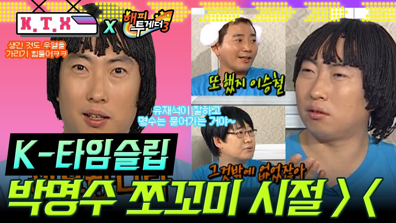 [#K.T.X] K-타임슬립 X세대부터 Z세대까지 보는 예능,박명수 쪼꼬미 시절＞＜ 💙해피투게더💙ㅣ KBS방송 [K.T.X ...