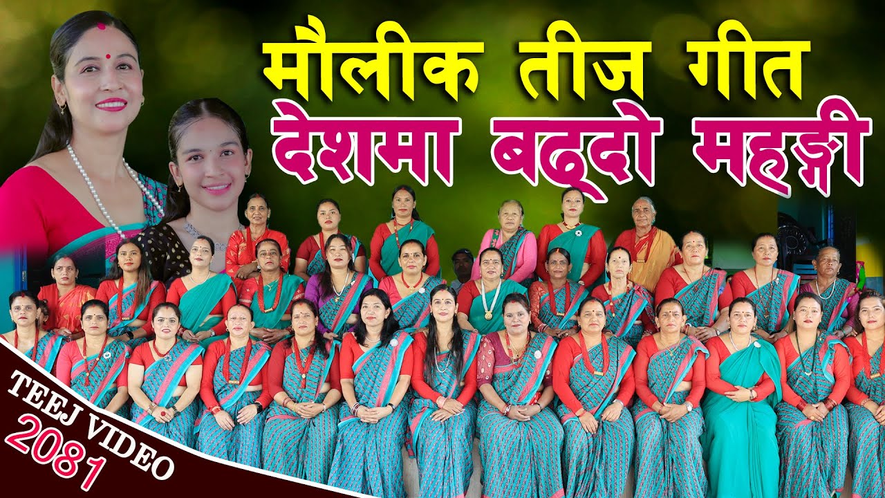 New Teej Song 2081 || देशमा बढ्दो महङ्गी || मौलिक तिजको गित || Maulik ...