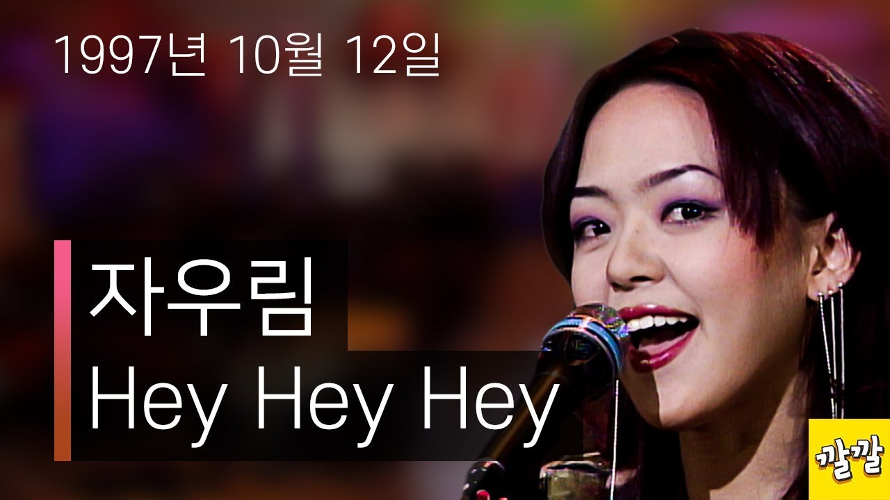 자우림 - Hey Hey Hey (1997년 10월 12일) - YouTube