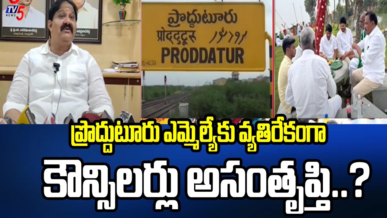 కడప వైసీపీలో వర్గపోరు | Proddatur MLA Rachamallu | Councilors Displeasure | TV5 News - YouTube