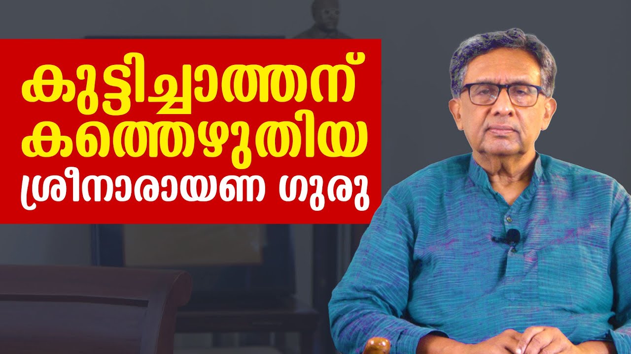 കുട്ടിച്ചാത്തന് കത്തെഴുതിയ ശ്രീനാരായണ ഗുരു Prof G Mohan Gopal | L bug media | - YouTube