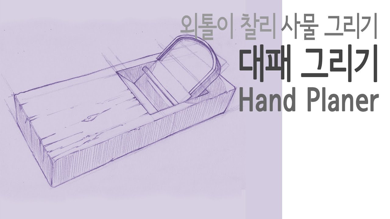 [Object Drawing(Pencil)] Tools 10 - Hand Planer - YouTube