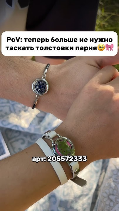 Топовая находка парные браслеты подарок парню девушке с Вайлдберриз😍 # ...
