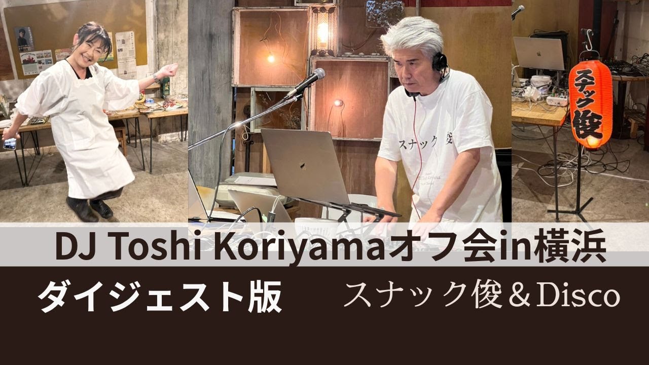 DJ Toshi Koriyamaオフ会in橫浜★ダイジェスト版2025年10月13日(月)祝日 - YouTube