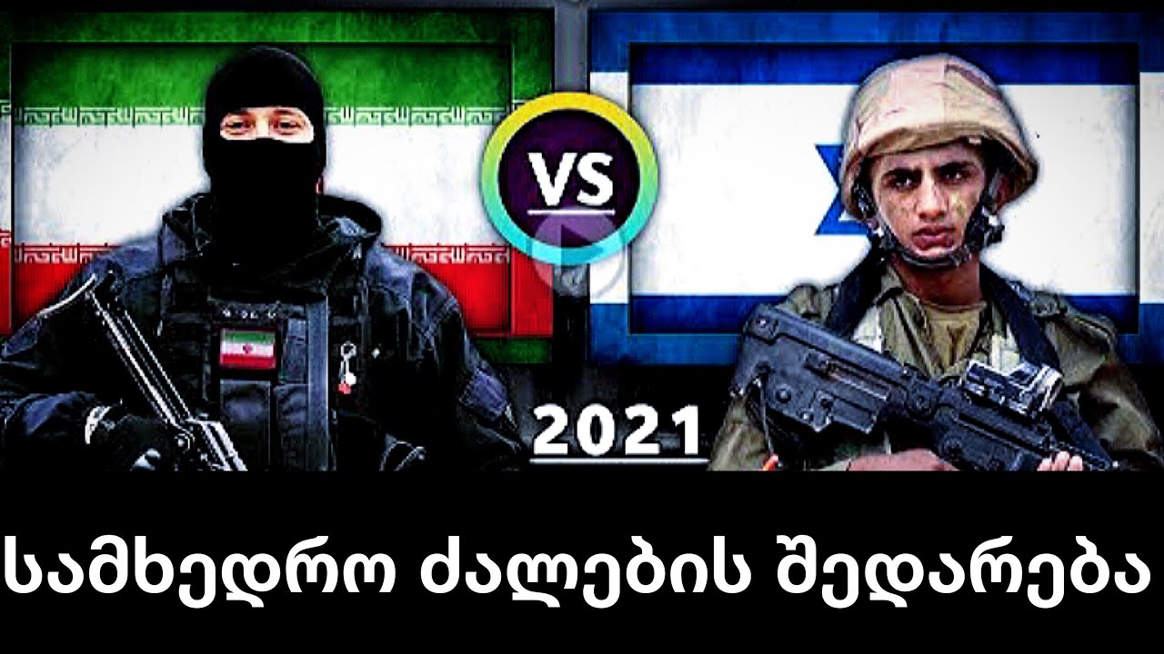 ირანი Vs ისრაელი სამხედრო ძალების შედარება 2021 Youtube