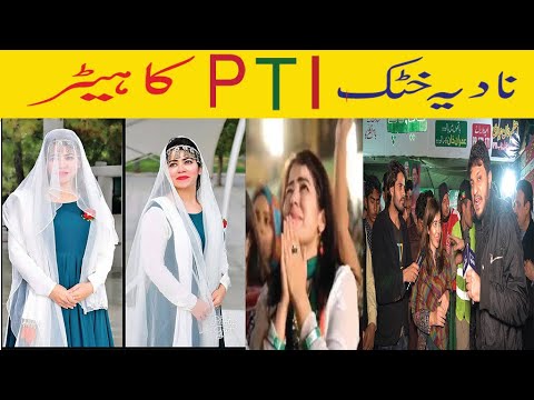 Brave women of Pti NADIA Khatak Energetic women in #pti with !Anchor ...