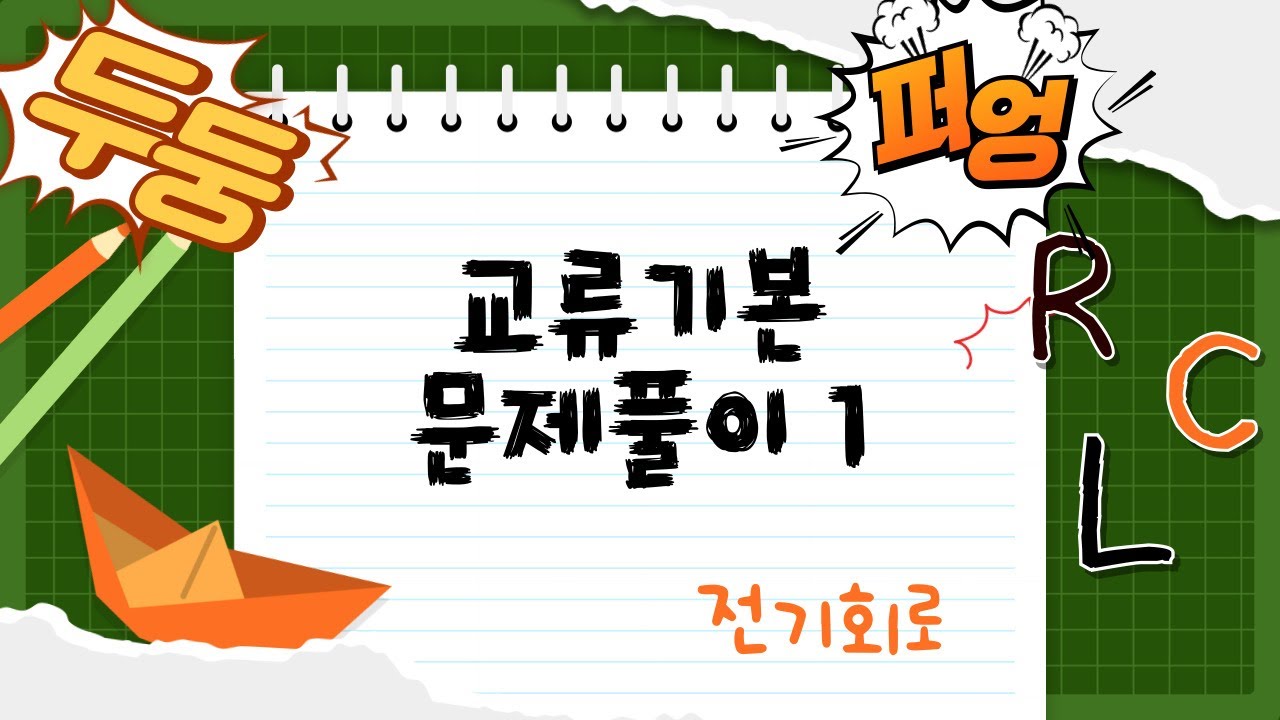 교류기본문제풀이 1 교류회로 전기회로 Rlc직렬회로 전기전자기초 영제쌤노트 영제쌤 회로이론 회로해석 문제풀이