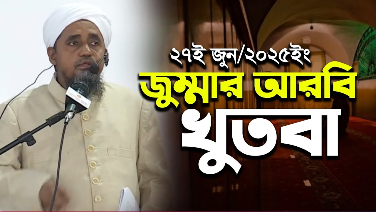 Friday Arabic Sermon | 27-06-2025 | Mufti Abdul Malik Saheb | Sami Tv24 ...