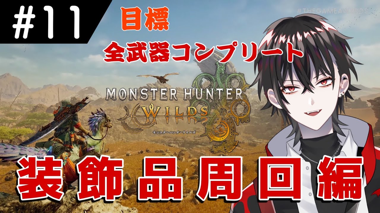 【MHW】#11 全武器全種集めたい！ 装飾品周回編 #monsterhunterwilds #mhw #ネタバレ注意 - YouTube