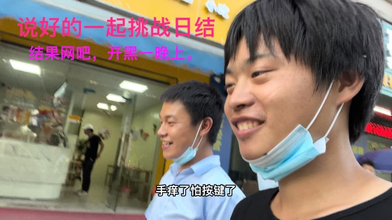 日结大神、说好的晚上一起挑战日结、结果一起去网吧开黑 Youtube