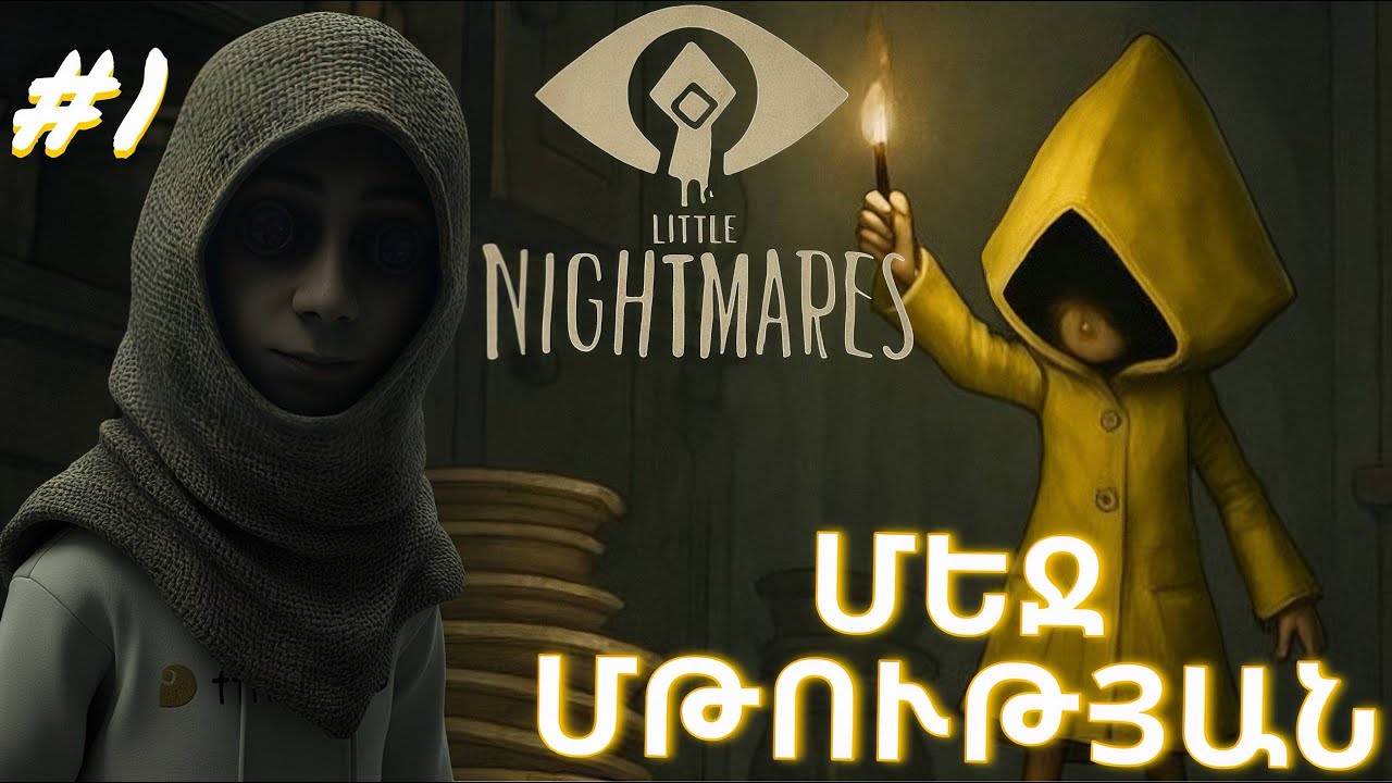 Փոքրացել ենք Խաղում /Little Nightmares #1 Hayeren - YouTube