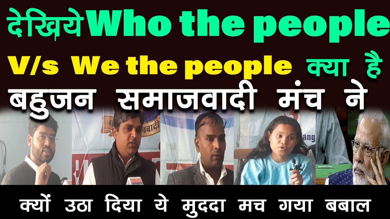 देखिये Who the people V / S We the people क्या है बहुजन समाजवादी मंच ने ...
