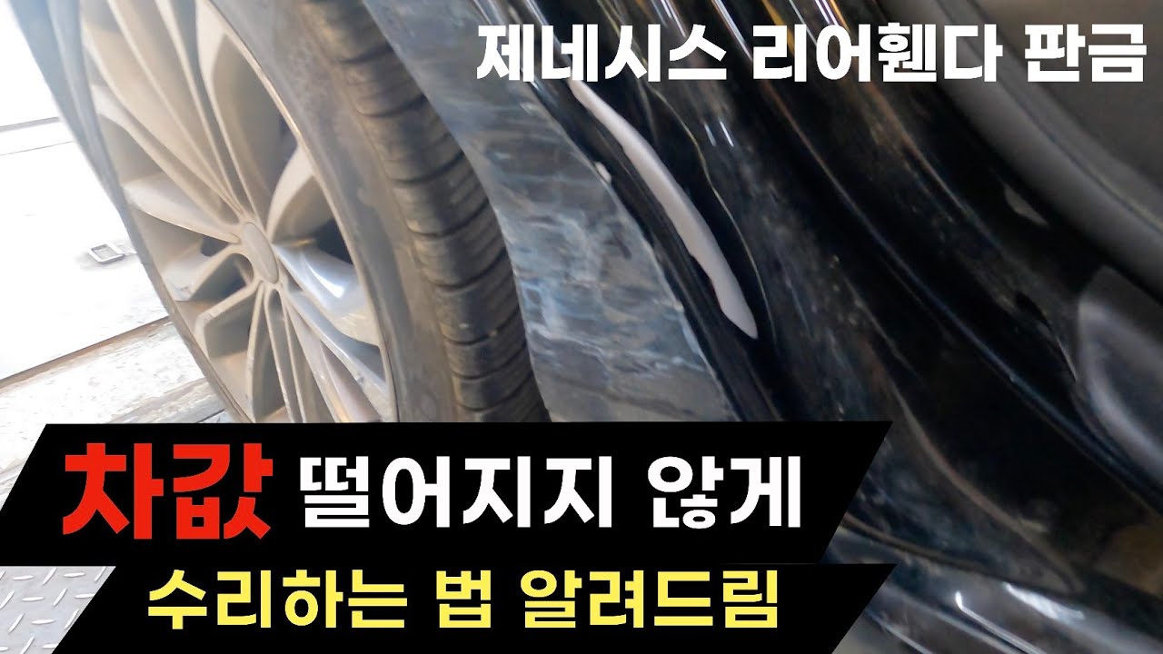 사고난 중고차 가격 떨어지지 않게 수리하는 법 판금의 정석 제네시스 외형복원 대한명인 션킴모터스 으르렁터보 션킴