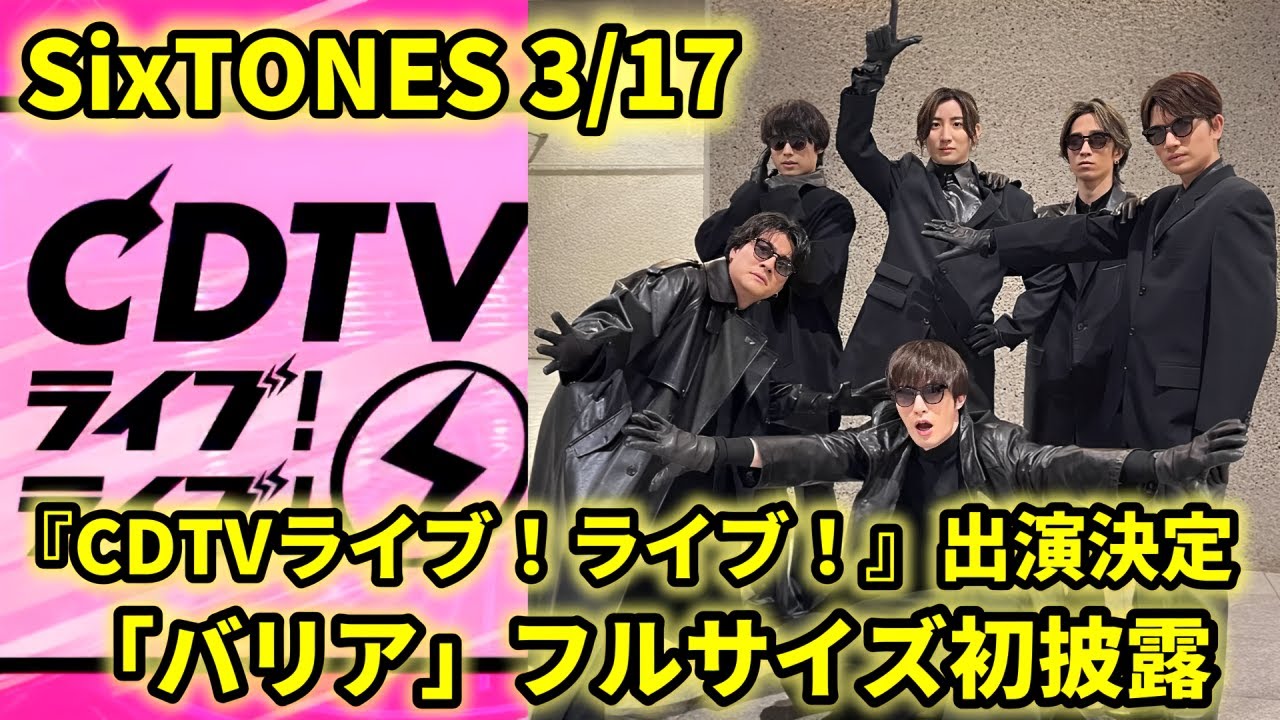 【速報】SixTONESが3/17『CDTVライブ！ライブ！』に出演！「バリア」フルサイズ初披露の瞬間！ - YouTube