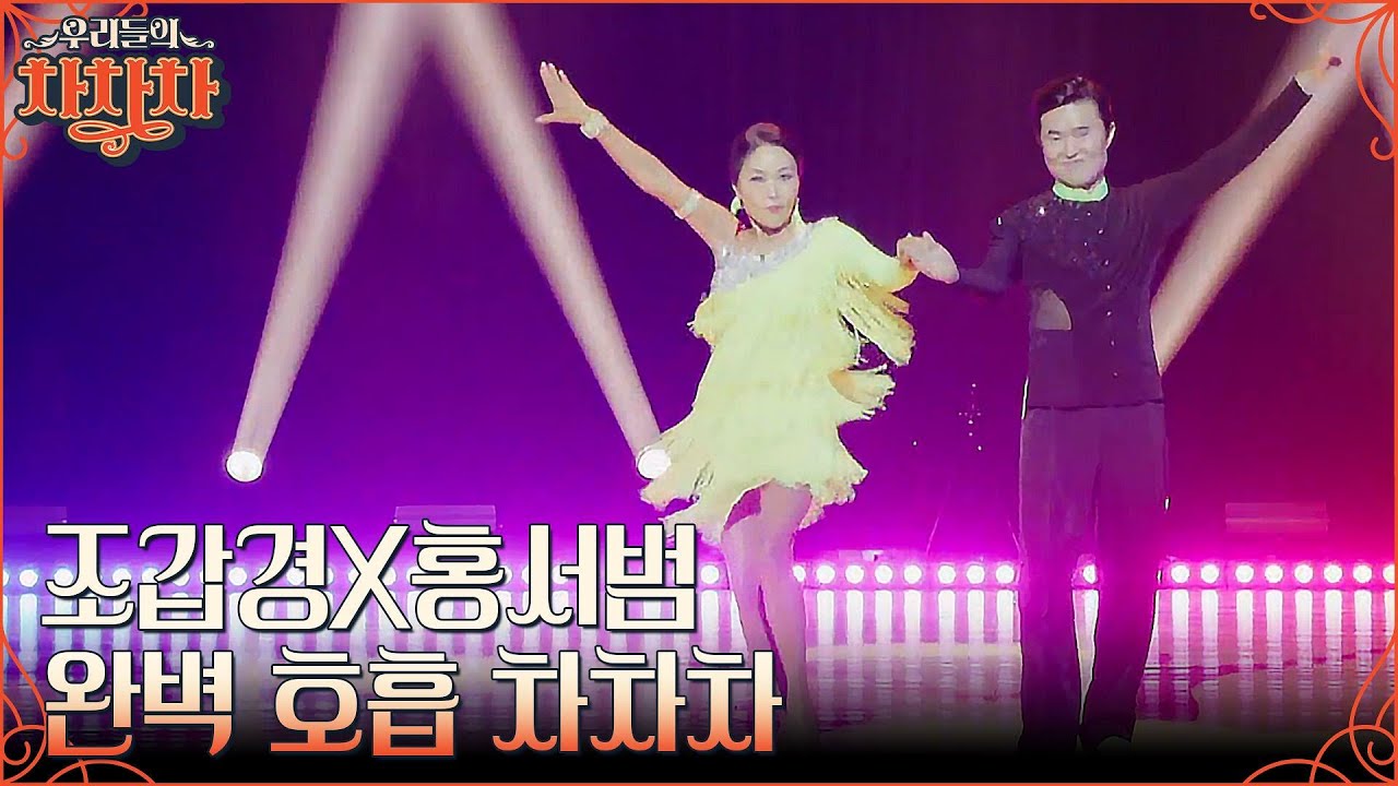 무대를 뒤집어 놓으셨다~ 표정 연기 천재 홍서범x조갑경 부부의 차차차 무대 Ft 남편의 세레나데 우리들의차차차 Ep12 Tvn 221107 방송