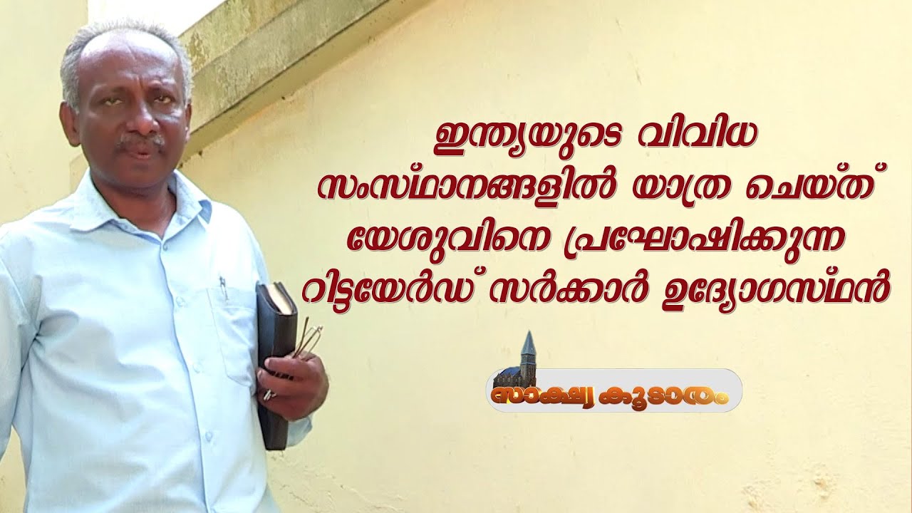 Christian Testimonies || SAKSHYAKOODARAM || Edwin || Episode 42 || Word ...