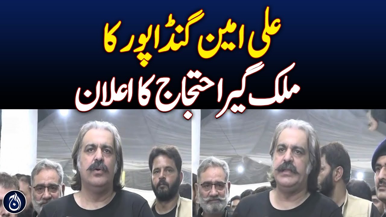 Ali Amin Gandapur announces nationwide protest - Aaj News - YouTube
