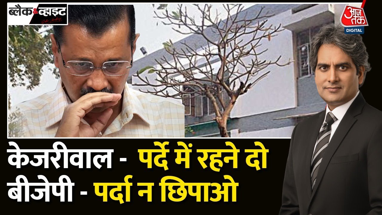 Black And White: Delhi के CM Arvind Kejriwal के बंगले का पूरा विश्लेषण ...