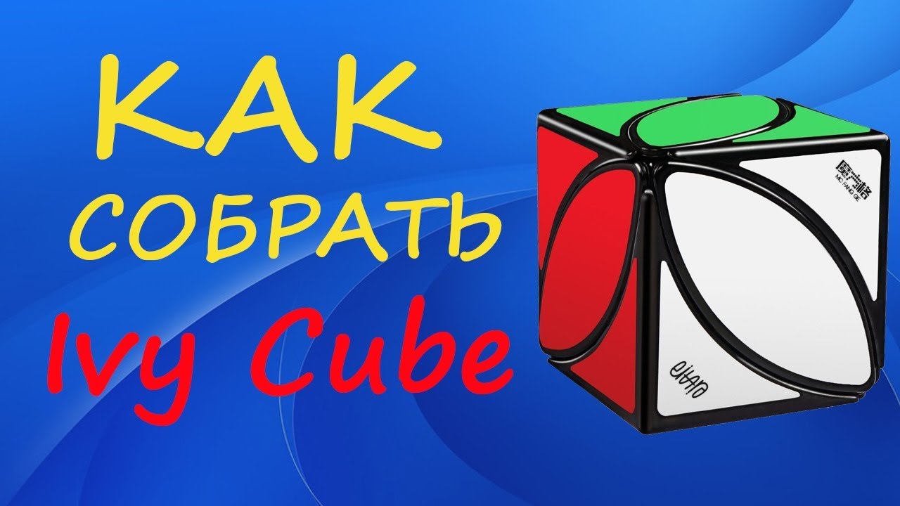 Как собрать Иви куб | How to Solve the Ivy Cube | Tutorial - YouTube