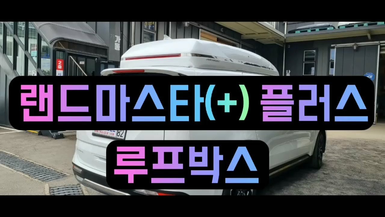 4세대 카니발ka4 랜드마스터 플러스 루프박스 710리터 대용량 프리미엄 끝판왕 캠핑차박 매니아의 필수 아이템 루프박스와 어닝