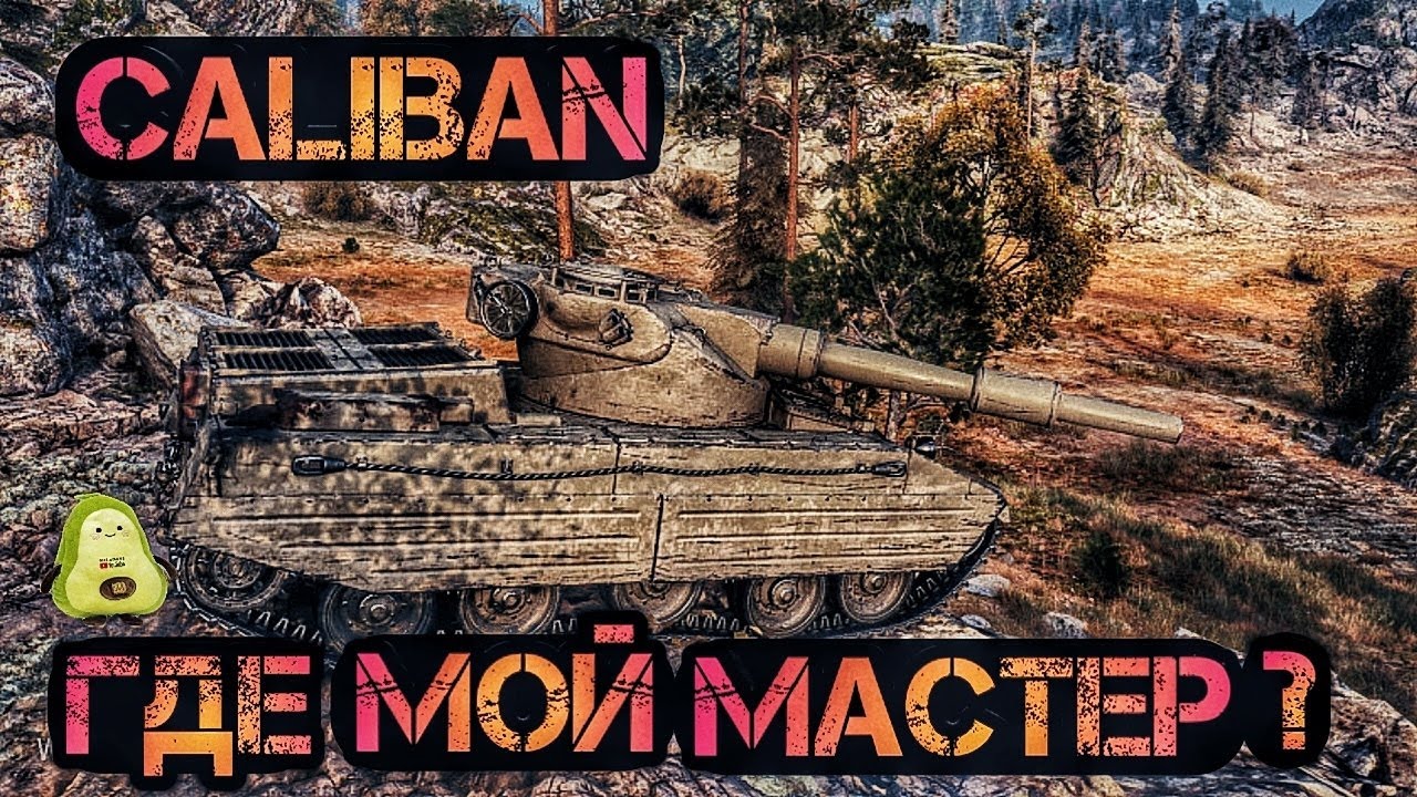 CALIBAN - Бабаха 8 уровня? 🔴 TANKS BLITZ - YouTube
