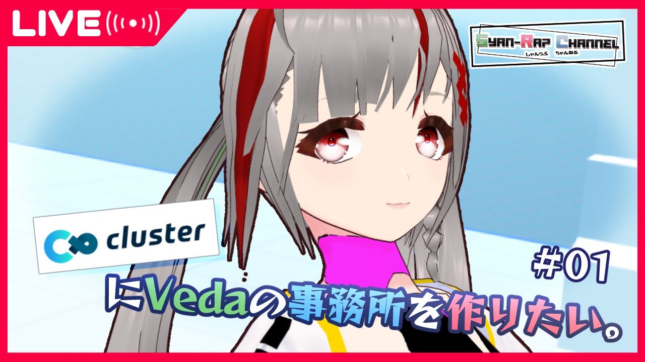 【cluster配信】clusterにVedaの事務所作りたい。#01【Vtuberしゃん子】 - YouTube