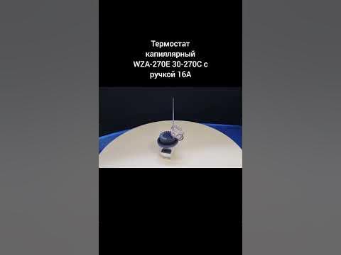 Термостат капиллярный WZA-270E 30-270С с ручкой 16A - YouTube