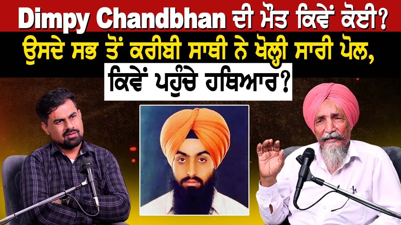 Dimpy Chandbhan ਦੀ ਮੌ।ਤ ਕਿਵੇਂ ਕੋਈ? ਉਸਦੇ ਸਭ ਤੋਂ ਕਰੀਬੀ ਸਾਥੀ ਨੇ ਖੋਲ੍ਹੀ ...