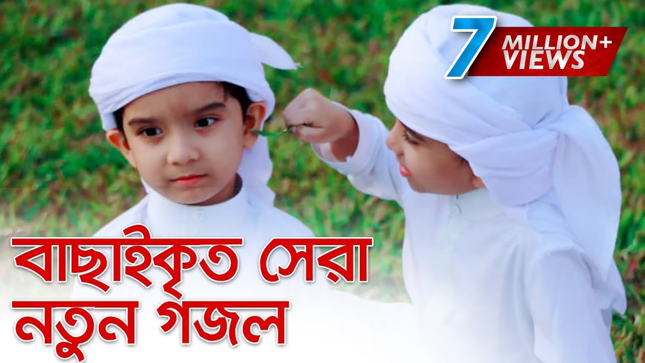 বাছাইকৃত সেরা নতুন গজল । Top Bangla Islamic Song 2019 | Popular Islamic ...