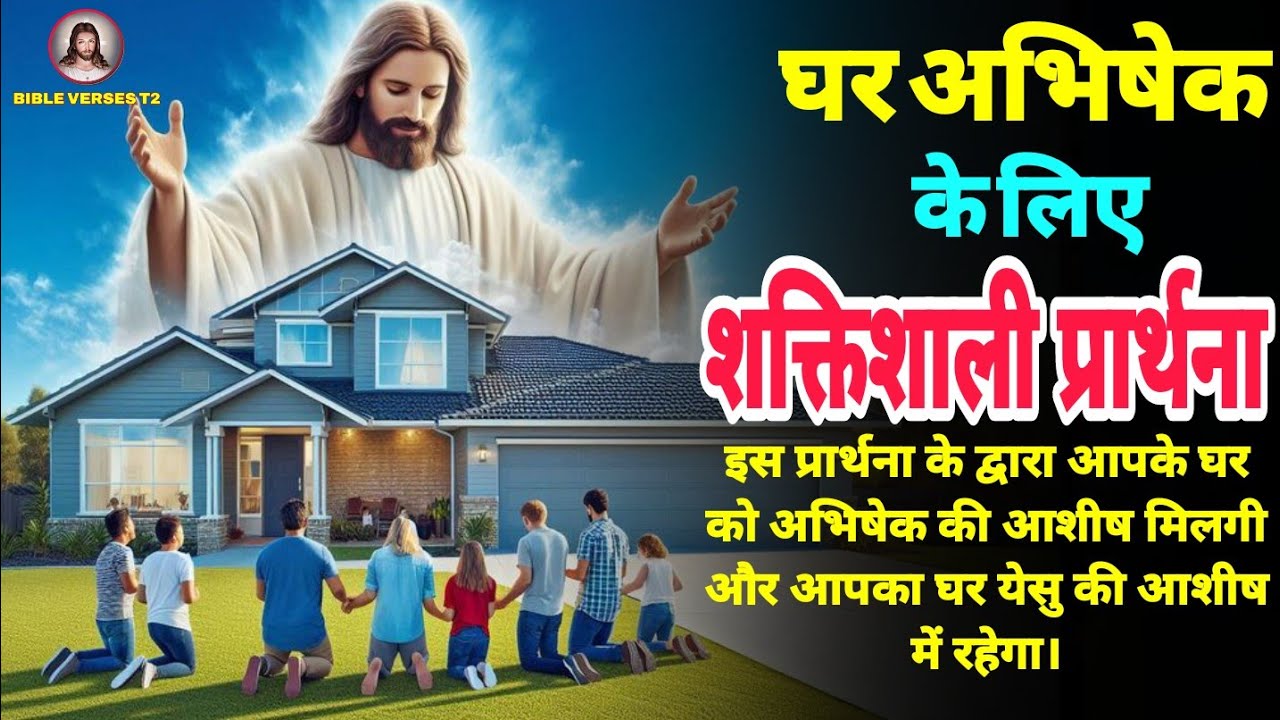 घर अभिषेक की आशीष के लिए प्रार्थना | Prayer for blessing of house ...