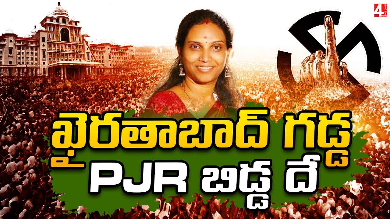 ఖైరతాబాద్ గడ్డ .. PJR బిడ్డ దే | Congress Leader Vijaya Reddy ...