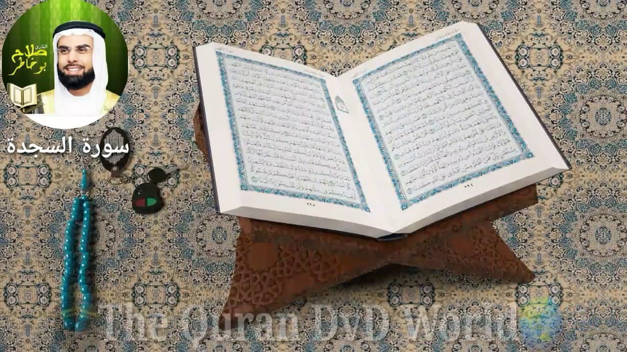 🕋سورة السجدة ٣٢ نمبر📚 الشيخ صلاح بوخاطر🎤 Youtube