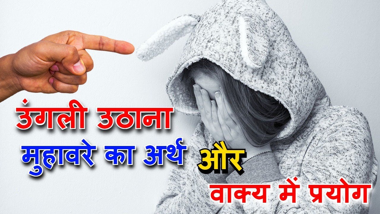 उंगली उठाना मुहावरे का अर्थ // ungli uthana muhavare ka arth // hindi ...