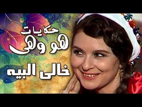 هو وهي: خالي البيه .. لسعاد حسني