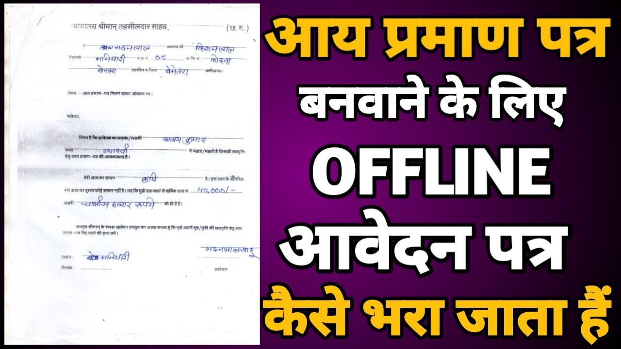 Aay Praman Patra Form Kaise Bhare | How to Fill Income Certificate Form ...