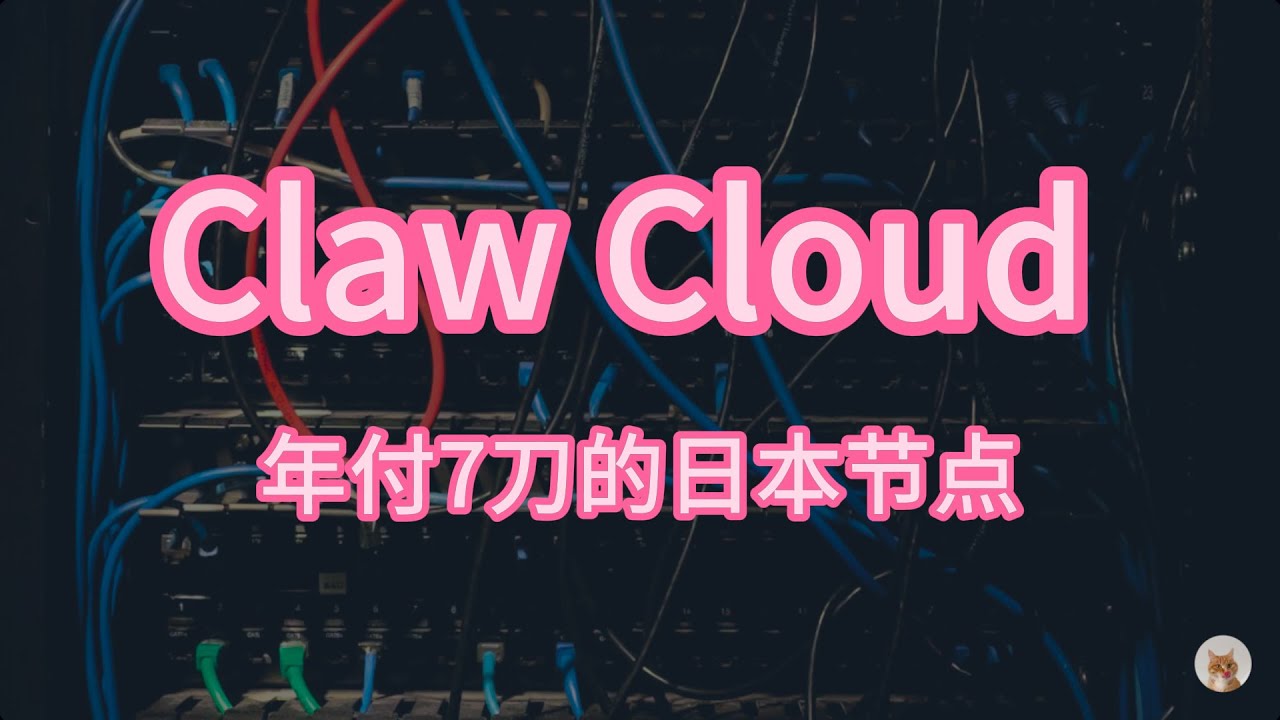 ClawCloud 年付7刀的日本节点到底怎么样！！！ - YouTube