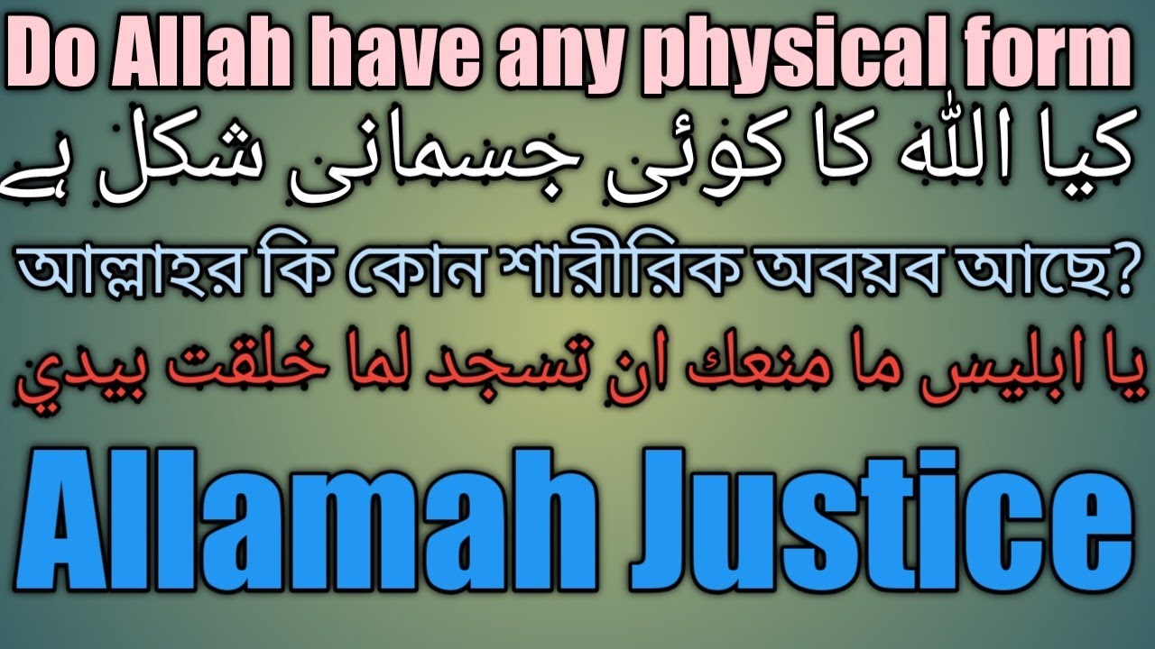 Do Allah have any physical form? کیا اللہ کا کوئی جسمانی شکل ہے - YouTube