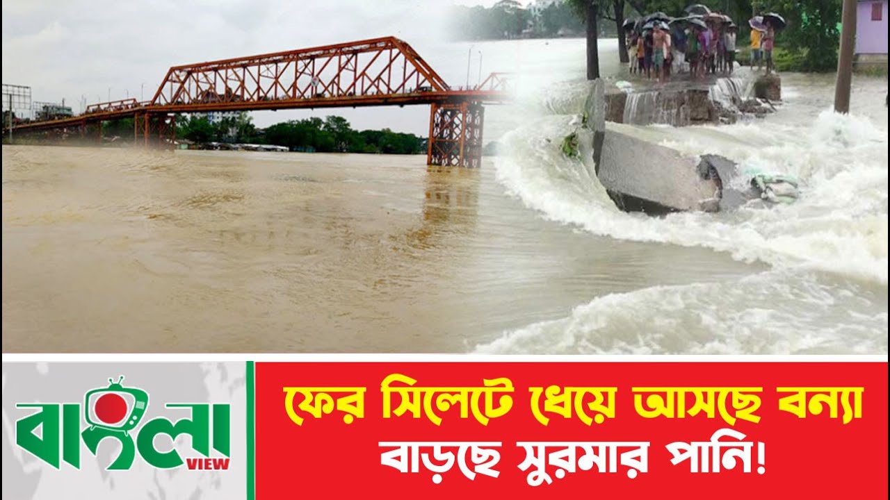 ফের সিলেটে ধেয়ে আসছে বন্যা,বাড়ছে সুরমার পানি || Breaking News ...