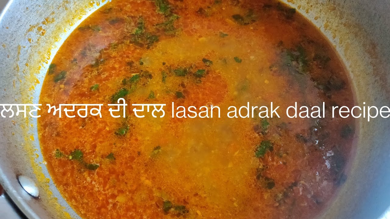 ਲਸਣ ਅਦਰਕ ਦੀ ਟੇਸਟੀ ਦਾਲ ਬਣਾਓ ਜੀ lasan adrak daal recipe #daalrecipe ...