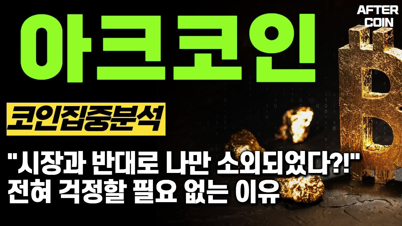 아크 코인 시장과 반대로 나만 소외되었다 전혀 걱정할 필요 없는 이유 아크코인전망 아크코인분석 아크코인시세