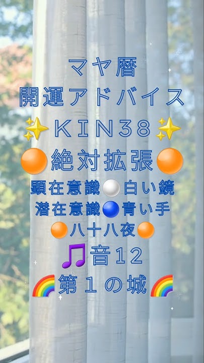 2025年5月1日マヤ暦 #KIN38 #今日(明日)の運勢 #開運アドバイス #kn38 #20250501 #白い鏡 #青い手 #音12 #shorts #全天体順行 #八十八夜 ...