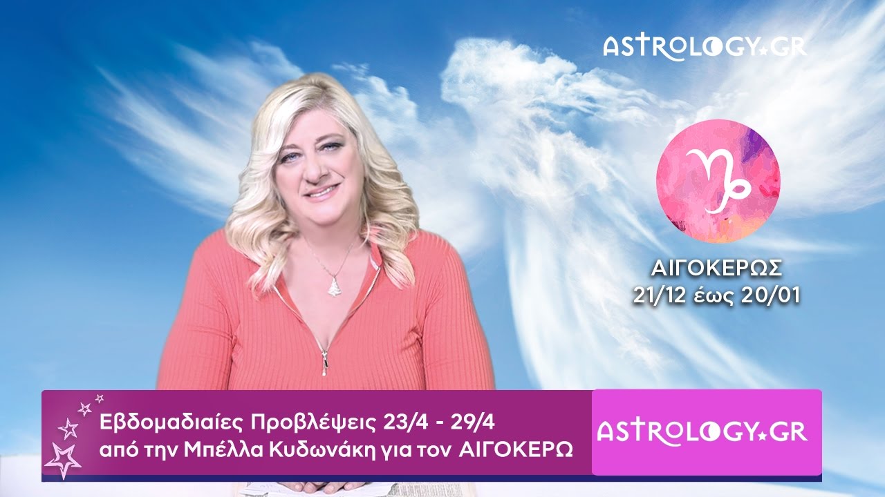 Είσαι ♑ Αιγόκερως; Παρακολούθησε την Πρόβλεψη της εβδομάδας {23/04-29/ ...