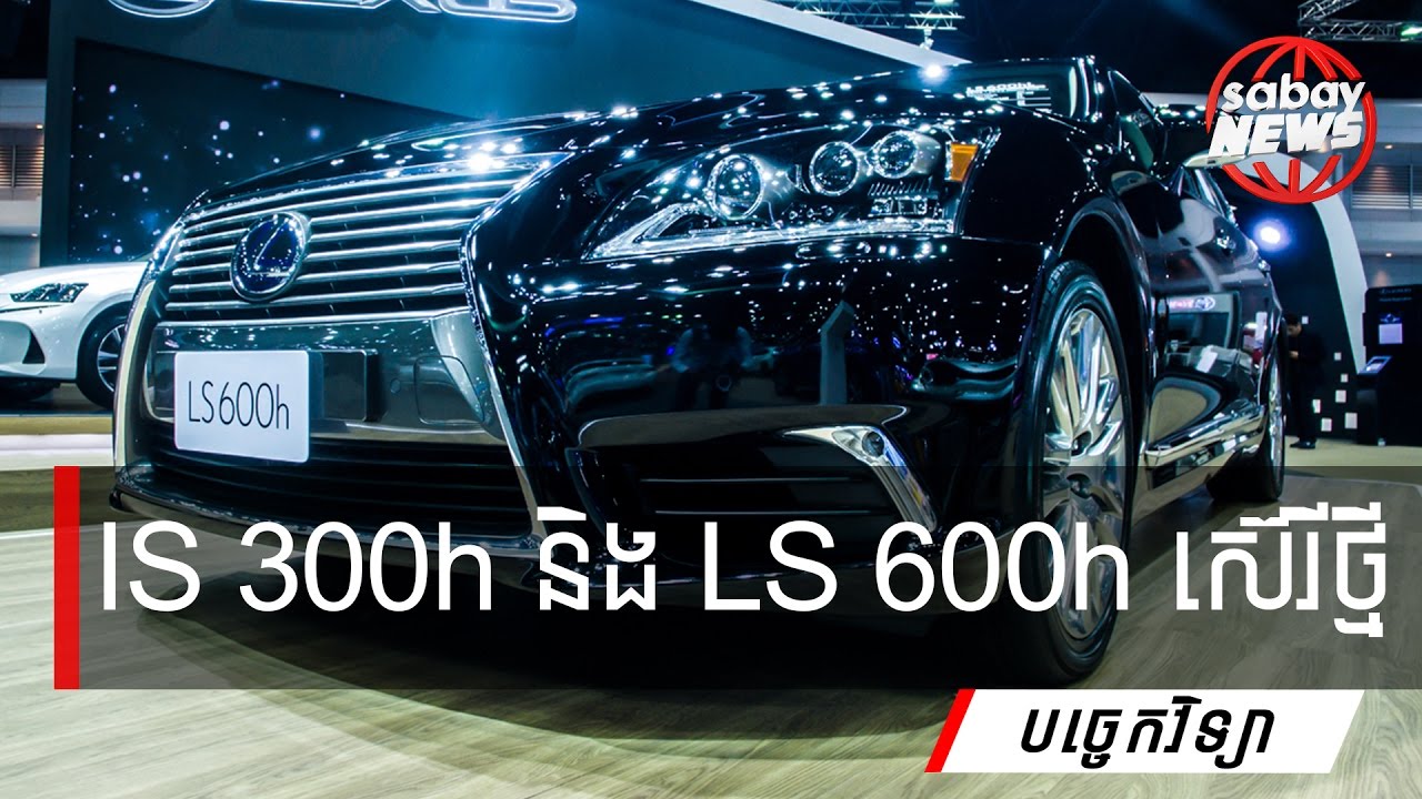Lexus IS 300h និង LS 600h ស៊េរី ថ្មី - YouTube