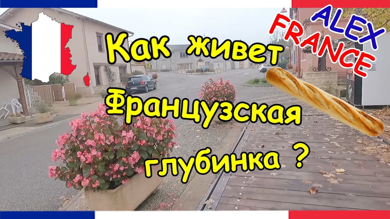 ДЕРЕВЕНСКАЯ ЖИЗНЬ НА ЮГЕ ФРАНЦИИ ПОЛИТИЧЕСКОЕ УБЕЖИЩЕ Youtube